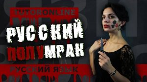 Русский язык| Страшный урок. Слитное и дефисное написание полу-и пол-