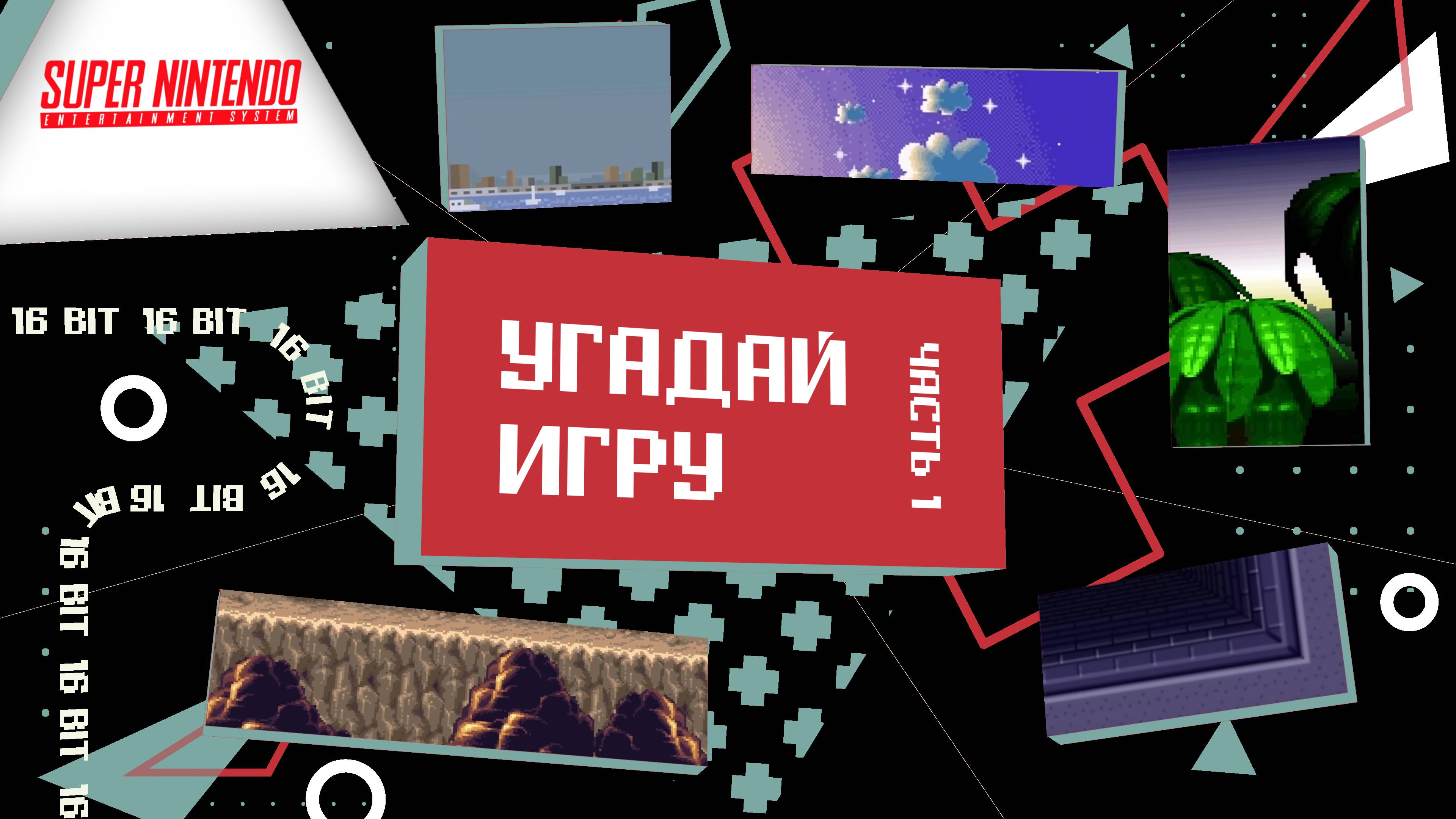 Угадай игру SNES за 10 секунд!