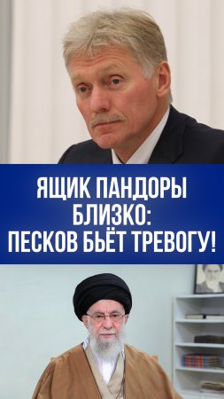 Песков в гневе: мир на грани! Убийство лидера Ирана откроет ящик Пандоры