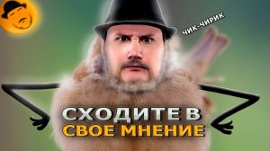 СОКОЛ: ЧЕЛОВЕК БЕЗ МНЕНИЯ