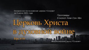 3 МИНУТКИ_Церковь Христа в духовной войне (Ефс.6:10)