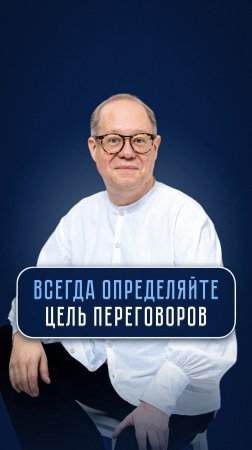🎯ВСЕГДА определяйте ЦЕЛЬ переговоров!