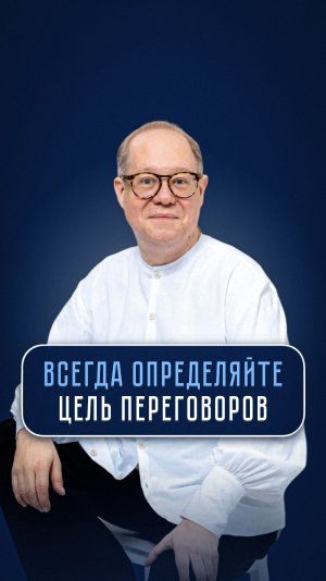 🎯ВСЕГДА определяйте ЦЕЛЬ переговоров!
