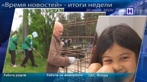 Программа «Время новостей» - Итоги недели 20 июня 2025г