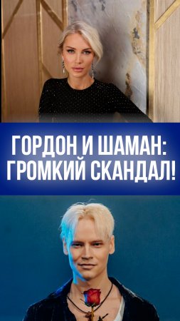 Гордон в ярости: Если стану как Шаман – умойте и избейте! Звездная болезнь не пройдет