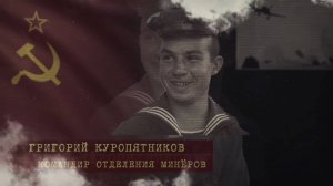 Подвиг командира Григория Куропятникова