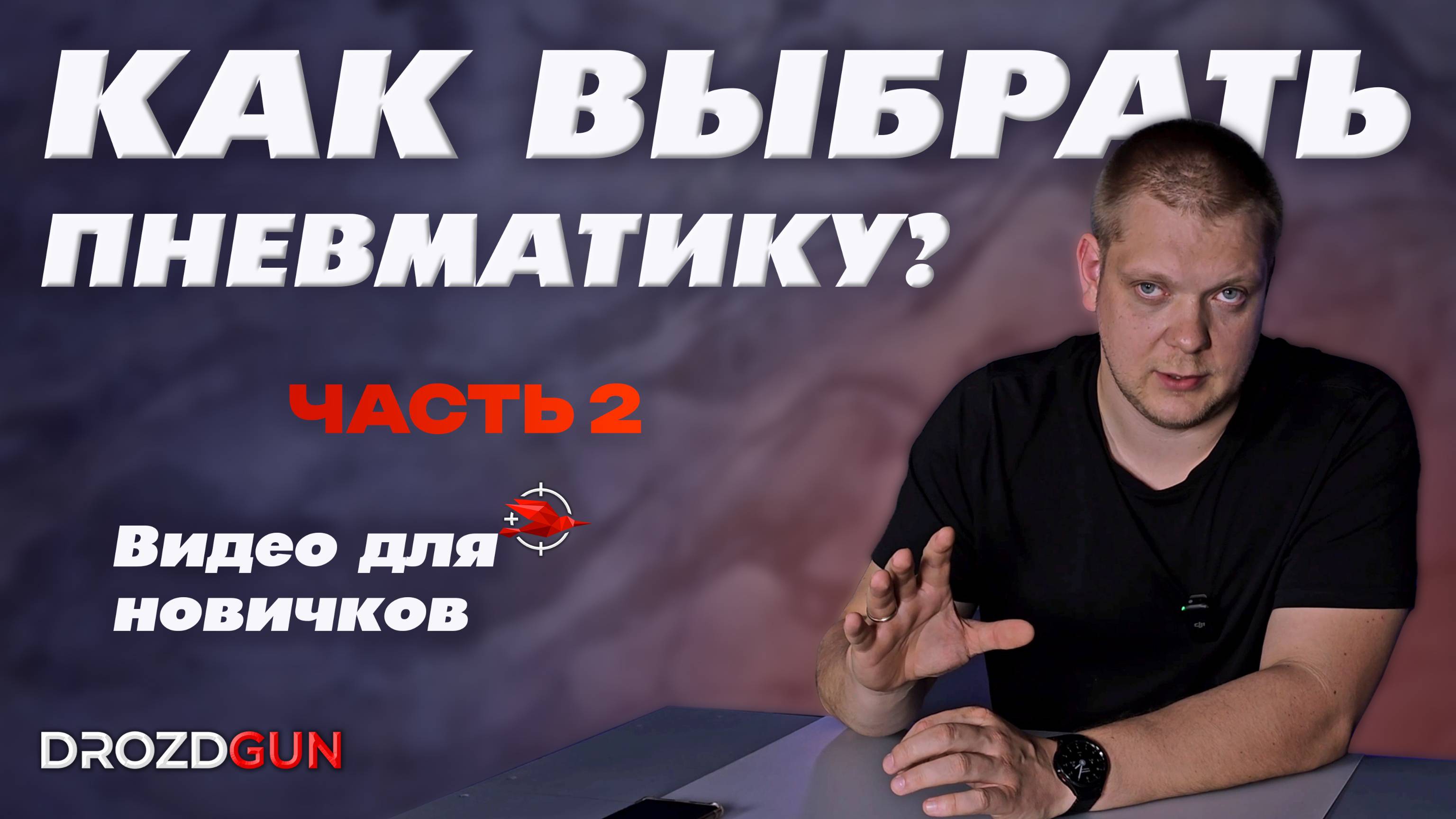 ЧАСТЬ 2. Как выбрать пневматическую винтовку или пистолет? Советы новичку.