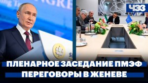 Главные заявления пленарного заседания ПМЭФ-2025, В Женеве пройдут переговоры Ирана с Европой