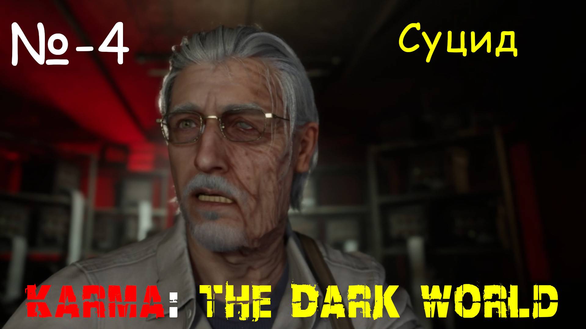 Суцид ► KARMA - The Dark World # 4