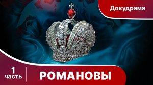 Романовы. Все серии подряд с 1 по 4. StarMedia. Babich-Design. Документальный Фильм