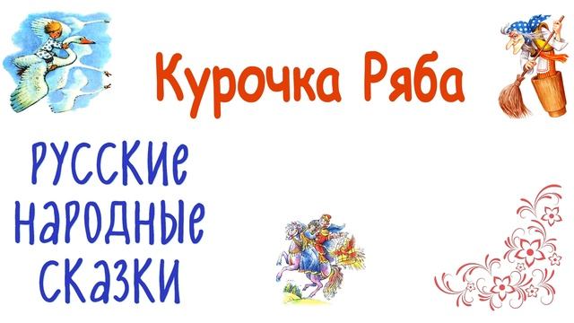 «Курочка Ряба» Русская народная сказка - Слушать