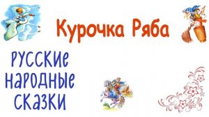 «Курочка Ряба» Русская народная сказка - Слушать