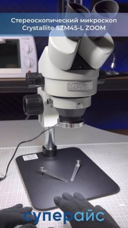 Стереоскопический микроскоп панкратический Crystallite SZM45-L ZOOM