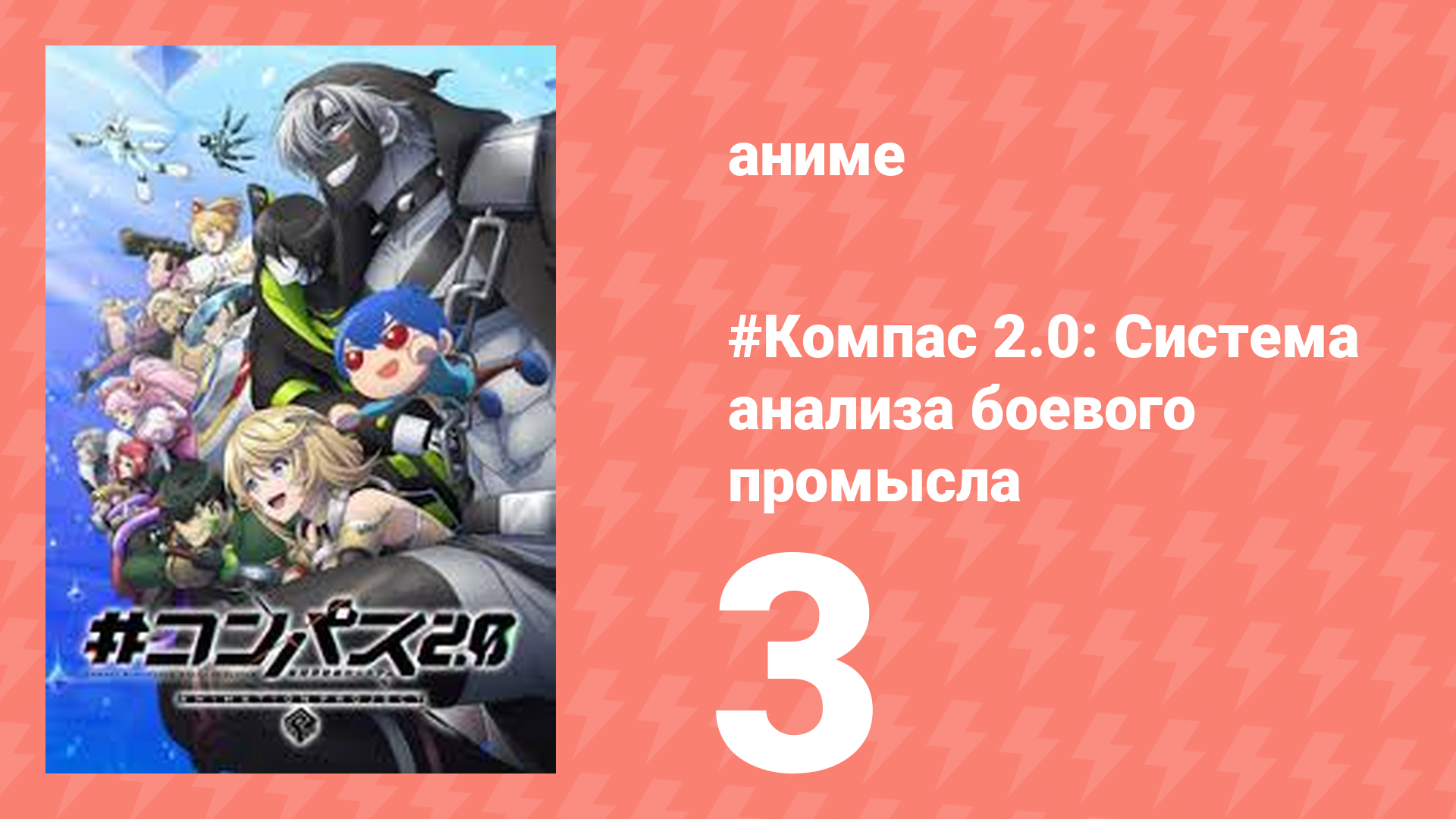 #Компас 2.0: Система анализа боевого промысла 3 серия (аниме-сериал, 2025)