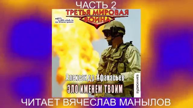 05.02 Александр Афанасьев "Третья мировая война" (книга 5) "Зло именем твоим" (часть 2)