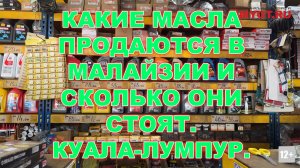 КАКИЕ МАСЛА ПРОДАЮТСЯ В МАЛАЙЗИИ И СКОЛЬКО ОНИ СТОЯТ. КУАЛА-ЛУМПУР