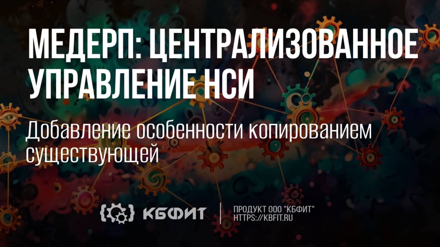 КБФИТ: МЕДЕРП. Централизованное управление НСИ. Добавление особенности копированием существующей