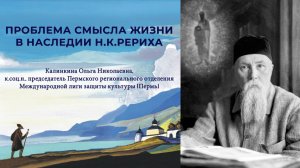 Проблема смысла жизни в наследии Н.К.Рериха