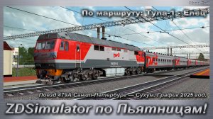 ZDSimulator по Пьятницам! Поезд 479А Санкт-Петербург — Сухум. График 2025. По маршруту Тула-1 - Елец