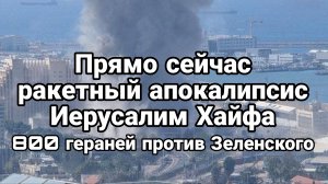 ПРЯМО СЕЙЧАС РАКЕТНЫЙ АПОКАЛИПСИС ИЕРУСАЛИМ ХАЙФА