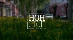 Выпуск НОН-СТОП от 18.06.2025