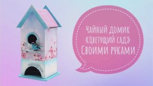 Видеоинструкция к набору 3364 Чайный домик "Цветущий сад"