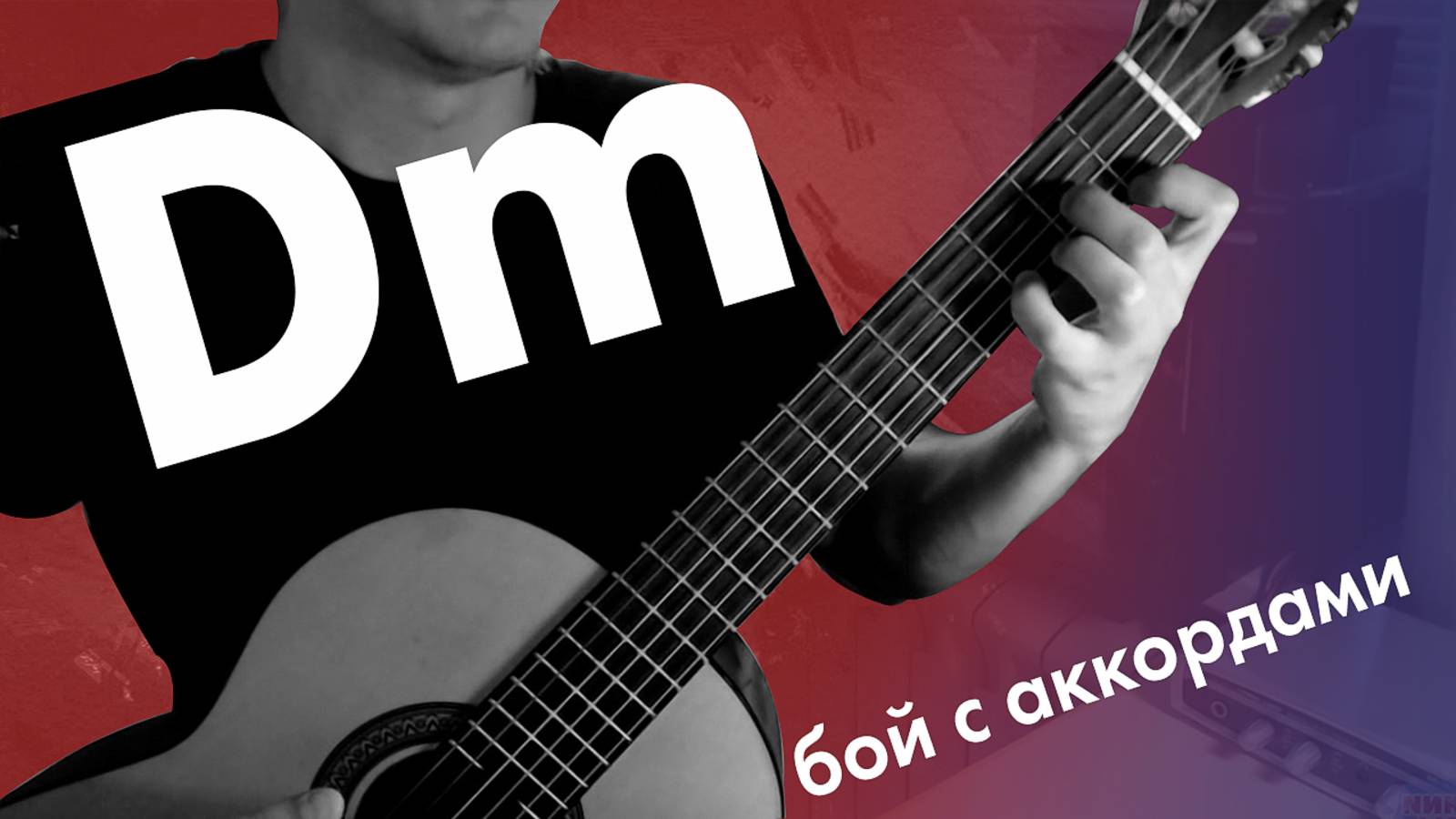 10) Аккорд ре минор / аккорд Dm | Игра боем на гитаре | Дистанционные занятия на гитаре с нуля