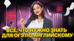Всё, что нужно знать для ОГЭ по английскому на 5: База знаний I Умскул