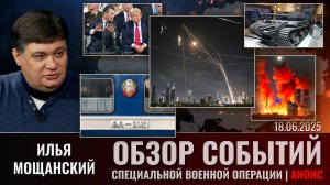 Еженедельный обзор событий СВО с Ильей Мощанским. Выпуск 18 июня 2025 года (сокращенная версия)