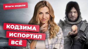 DEATH STRANDING 2 РАЗДАЮТ БЕСПЛАТНО? BORDERLANDS 4 — ЭТО МЯГКИЙ РЕСТАРТ! | Итоги недели