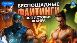 От Mortal Kombat до Shadow Fight: Как файтинги завоевали мир
