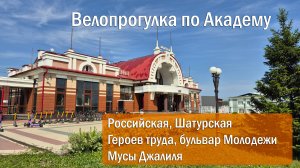 Велопрогулка по Академу, часть 3, ул. Российская,Шатурская, Героев труда, Бульвар Молодежи