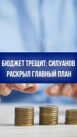 Экономика в шторме: Силуанов раскрыл неожиданный план спасения бюджета без налогов