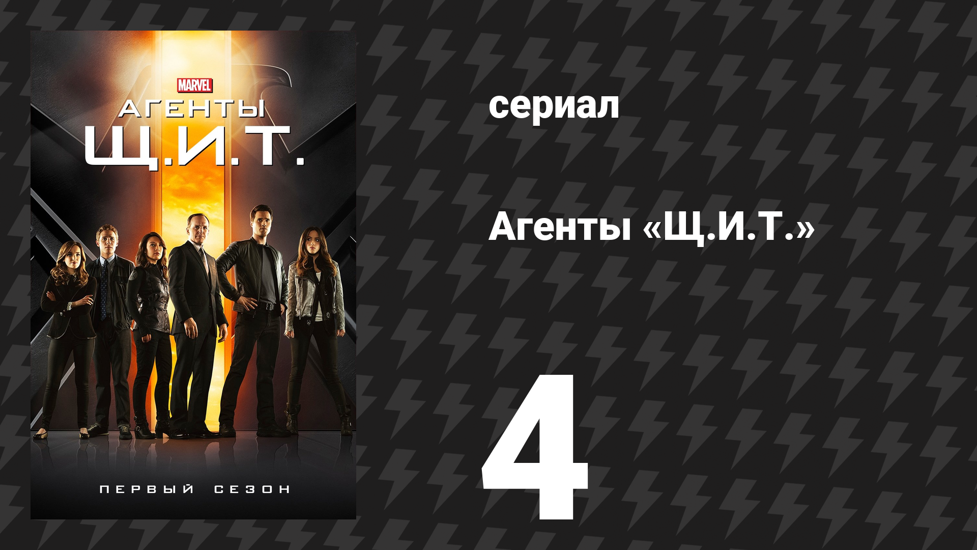 Агенты «Щ.И.Т.» 1 сезон 4 серия «Глаз-алмаз» (сериал, 2013)