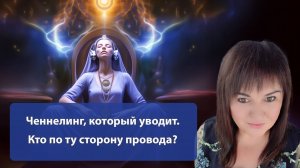 Ченнелинг без границ: кто с нами на связи?