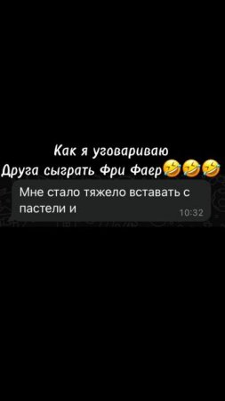 Как я смешно уговариваю друга играть в Фри Фаер! | #freefire #shortsfreefire #фрифаер #фф #рек