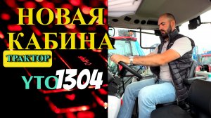Трактор YTO Х-1304 представил новую кабину трактора. Современный и комфортабельный трактор доступен