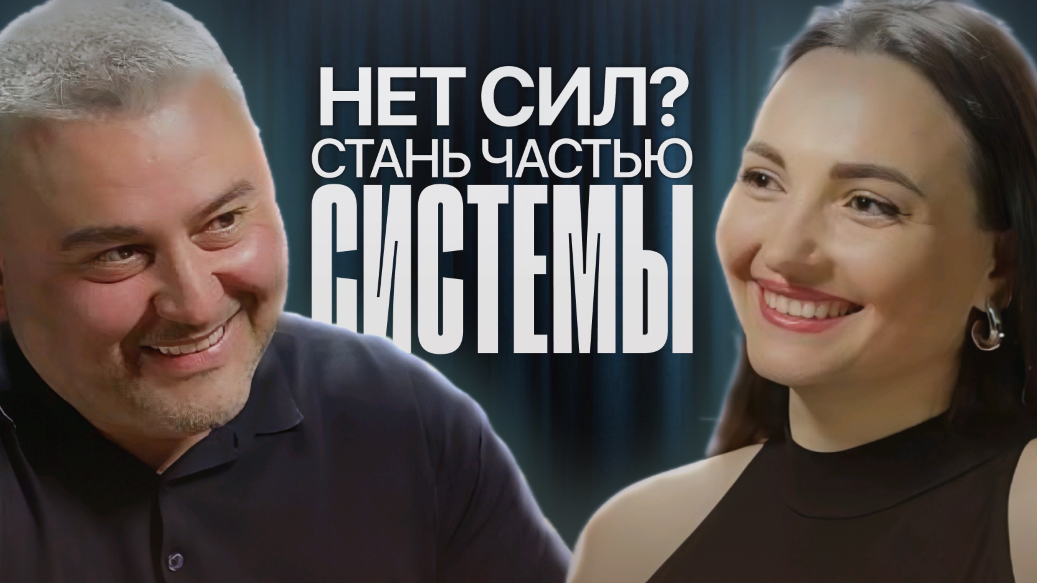 Хочешь выжить? Стань частью системы. Иначе вылетишь за борт!