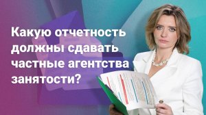 Какую отчетность должны сдавать частные агентства занятости?