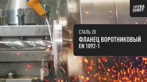 Как делается воротниковый фланец? Фланец европейского стандарта EN 1092-1 (субтитры) | Магия цеха!