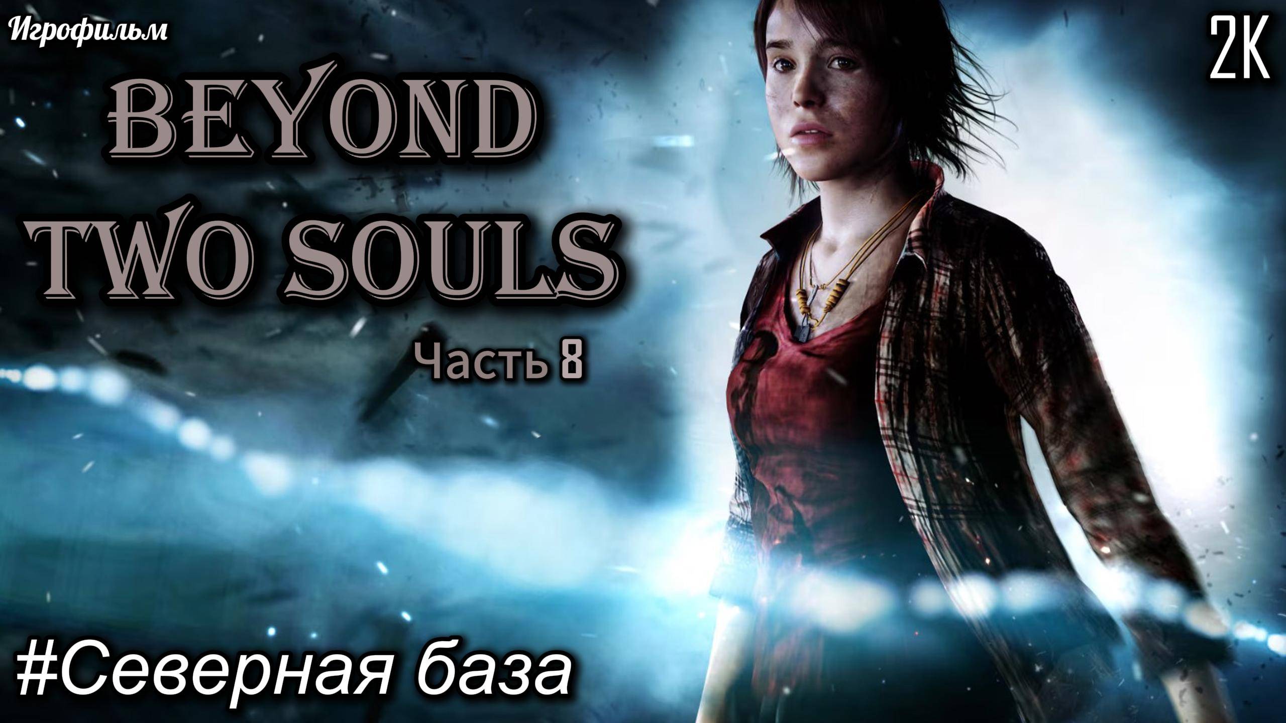 #8 Beyong Two Souls [Прохождение] [Без комментариев]