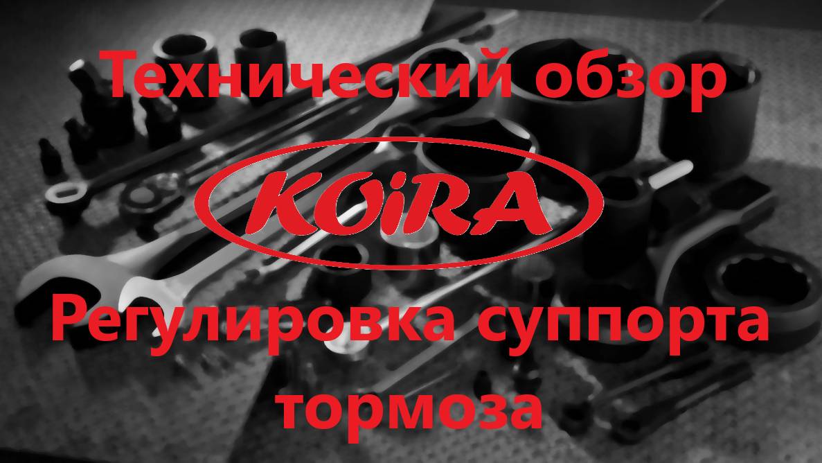 Регулировка суппорта тормоза Койра Богатырь