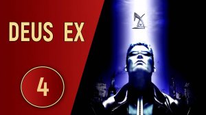 DEUS EX - ЧАСТЬ 4 - ПОДВАЛЫ И КРЫШИ
