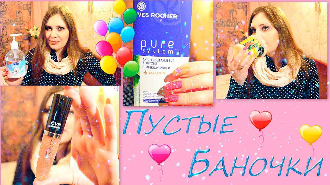 Пустые баночки за февраль 2015 - Уход и Много декоративки ! : )