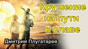 Крушение на пути к славе / Плугатарев Дмитрий
