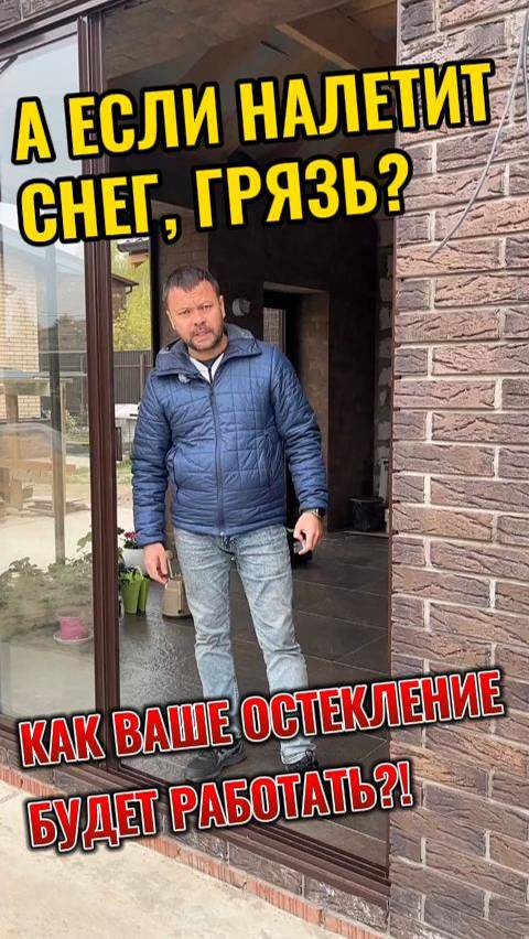 КАК БУДЕТ РАБОТАТЬ ОСТЕКЛЕНИЕ ВЕРАНДЫ, если наметет снег и налетит грязь?