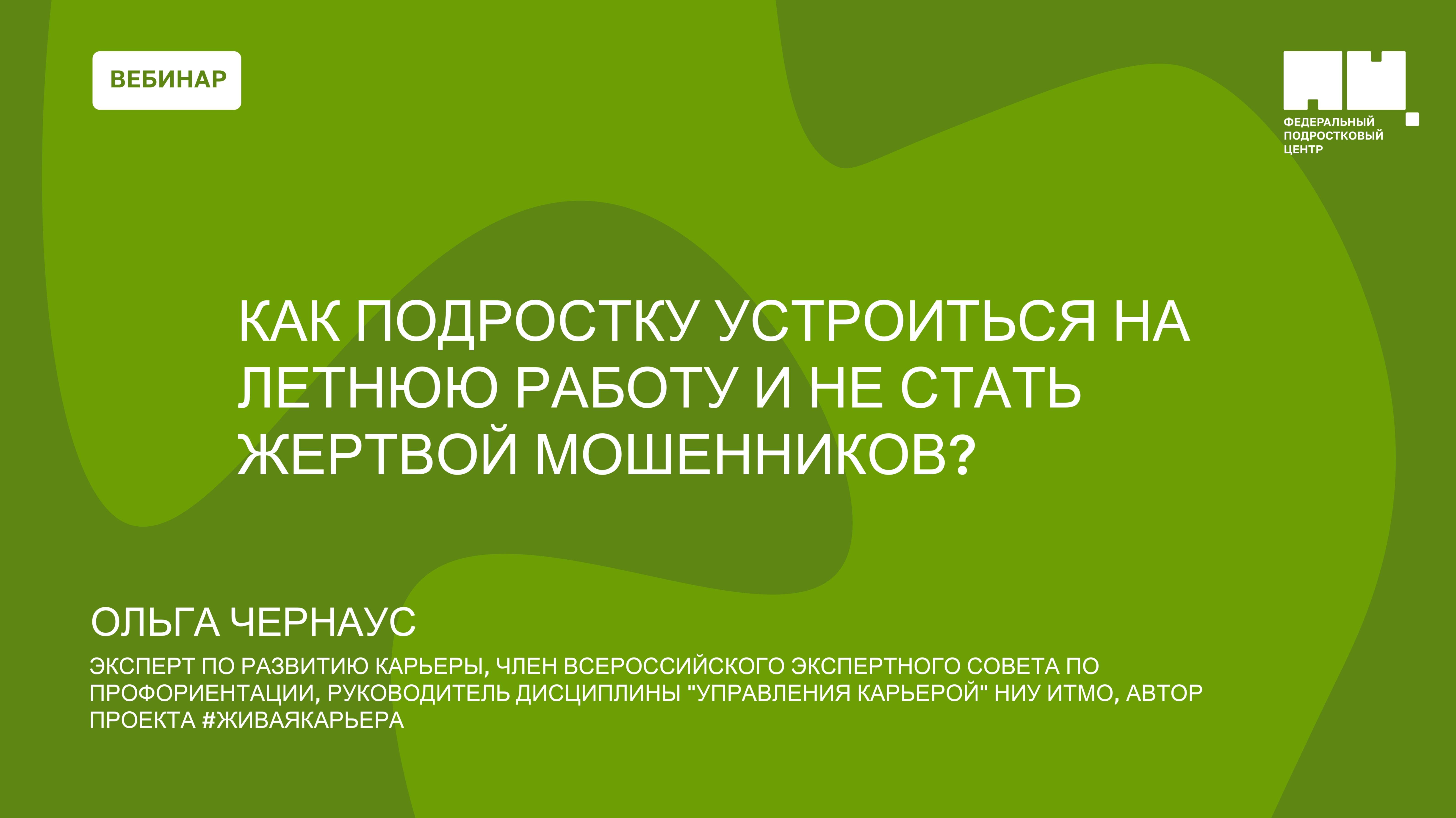 Как подростку устроиться на летнюю работу и не стать жертвой мошенников?