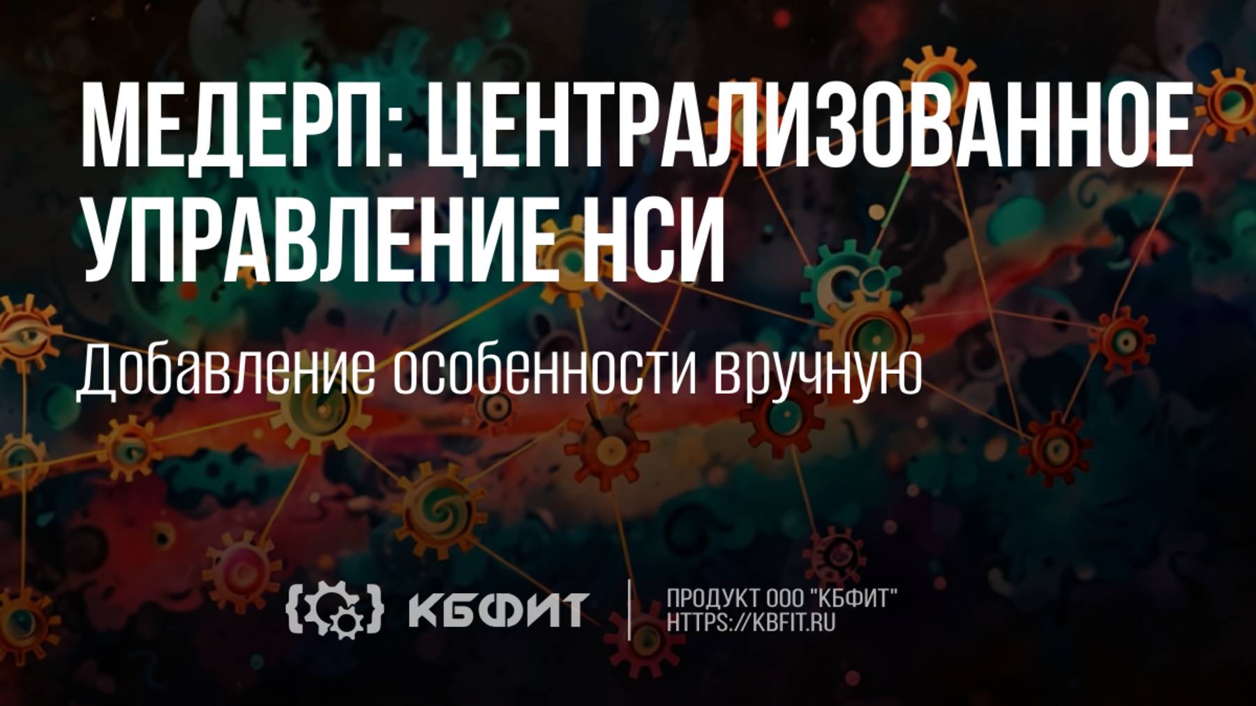КБФИТ: МЕДЕРП. Централизованное управление НСИ. Добавление особенности вручную