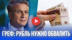 Греф ошарашил: реальный курс рубля – 100+! Минфин в шоке от цифр?