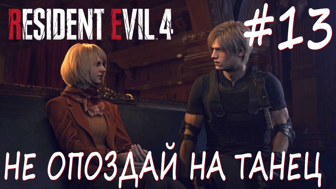 Resident Evil 4 Remake #13 НЕ ОПОЗДАЙ НА ТАНЕЦ